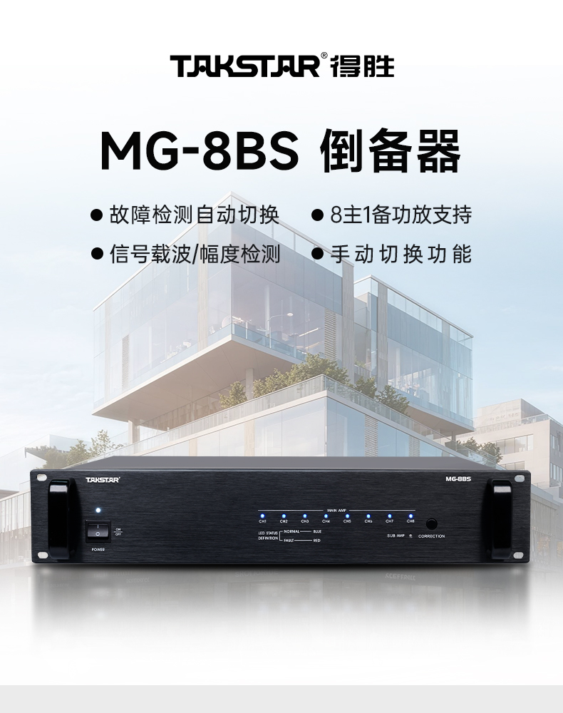 MG-8BS倒备器-产品信息-得胜官网