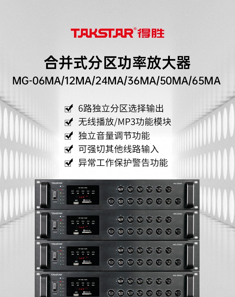 MG-06MA/MG-12MA/MG-24MA/MG-36MA/MG-50MA/MG-65MA广播合并式功放-产品信息-得胜官网